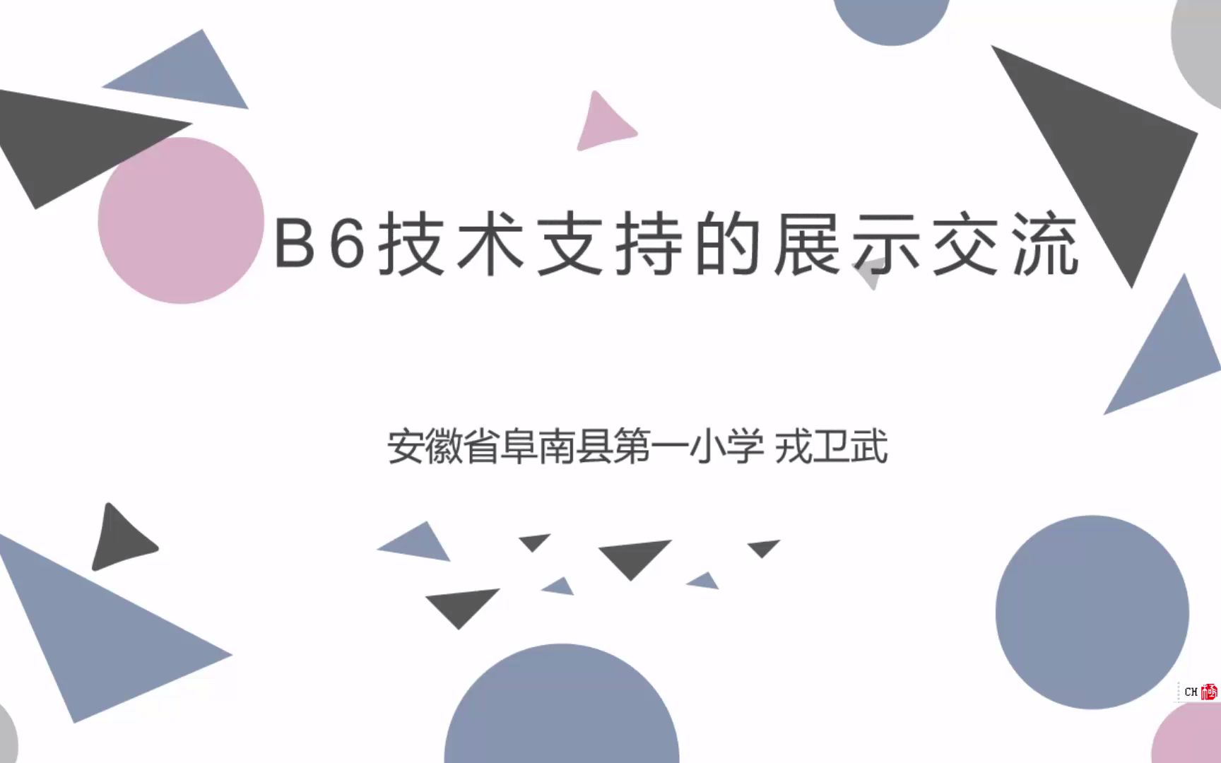 信息技术工程2.0微能力点B6—技术支持下的展示与交流