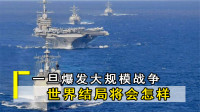 一旦“第三次世界大战”爆发，结局会怎样？爱因斯坦早已给出答案