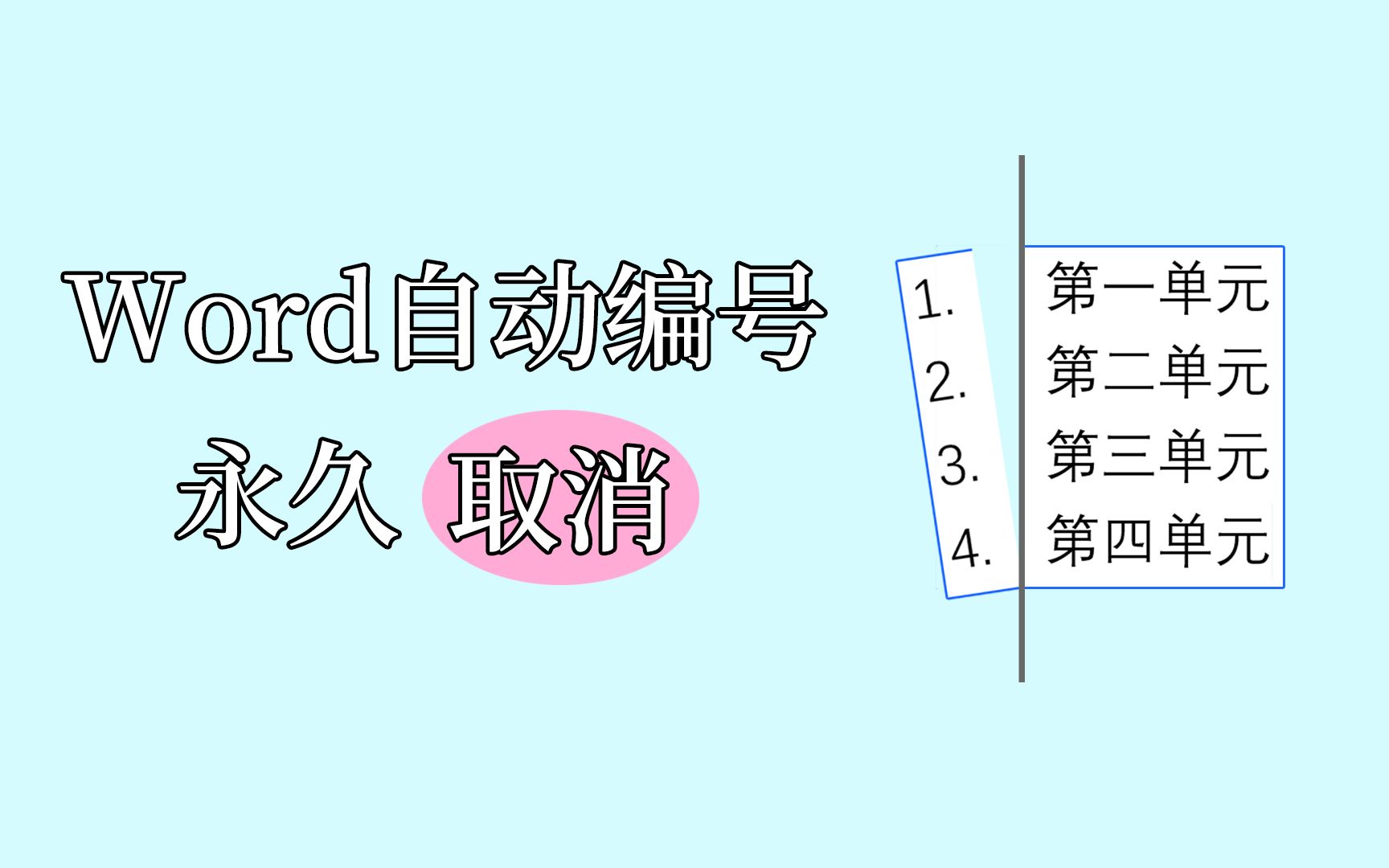 让人抓狂的Word自动编号,一个操作,永久取消它