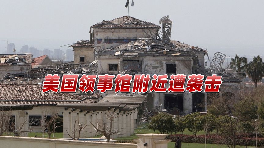 伊朗12枚导弹从天而降,落在美领事馆附近,伊官员:不是针对美国