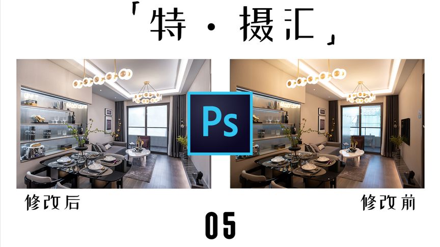 如何使用PS对建筑、样板房、室内进行简单的新手调色以及修图?