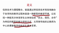 信息技术与课程整合定义