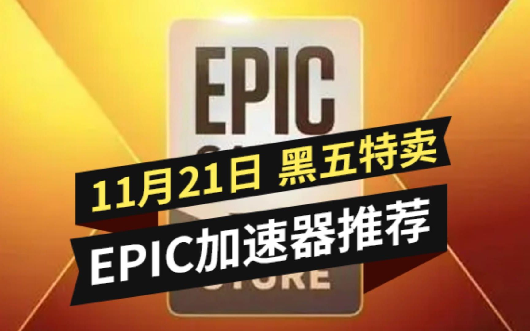 EPIC黑五特卖!免费加速器推荐!11个好用的EPIC加速器助你黑五顺畅...