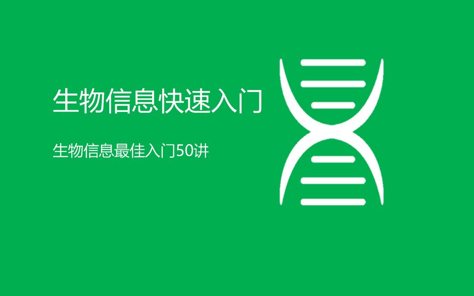 生物信息快速入门