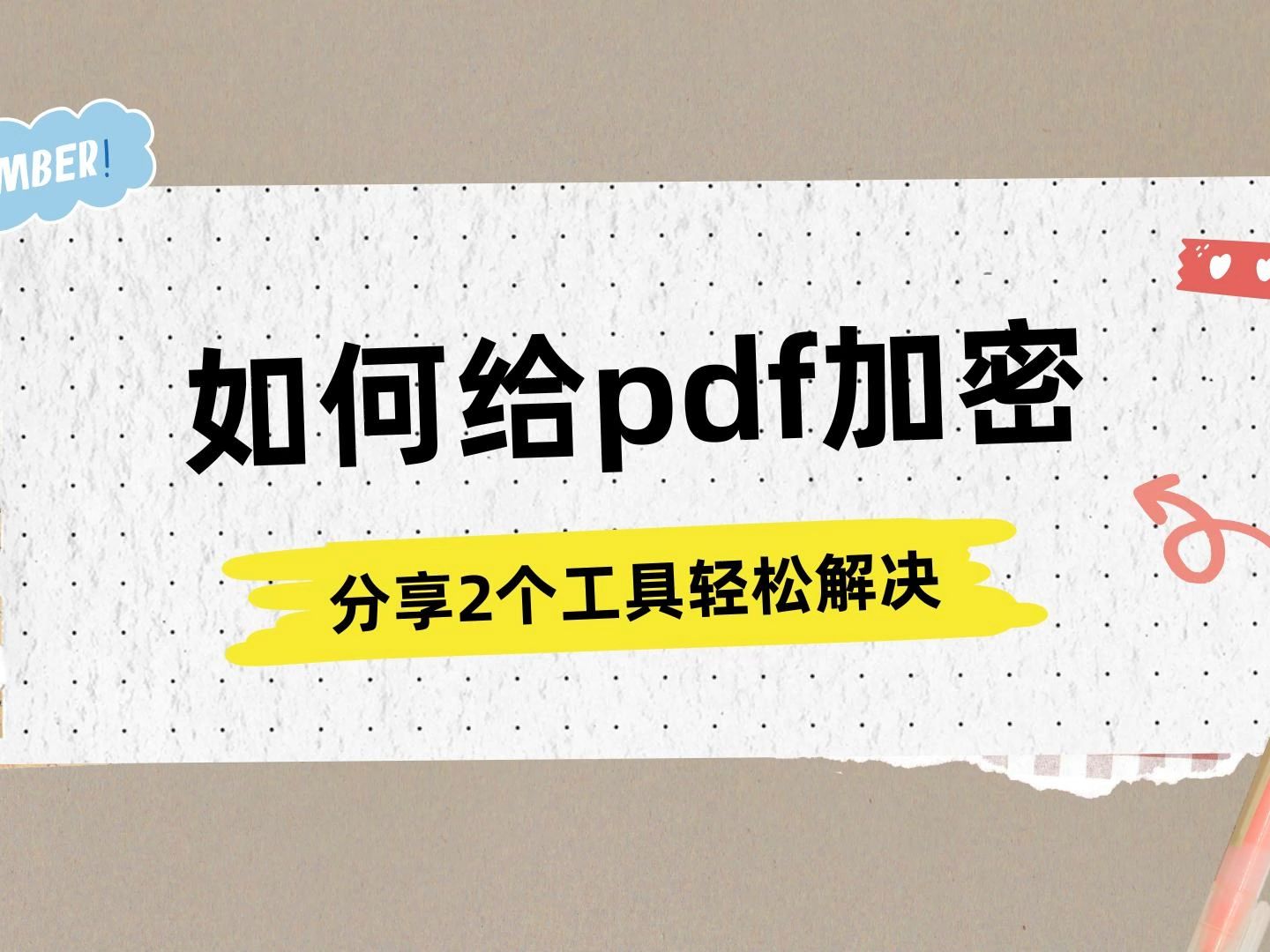 如何给pdf加密,分享2个工具轻松解决