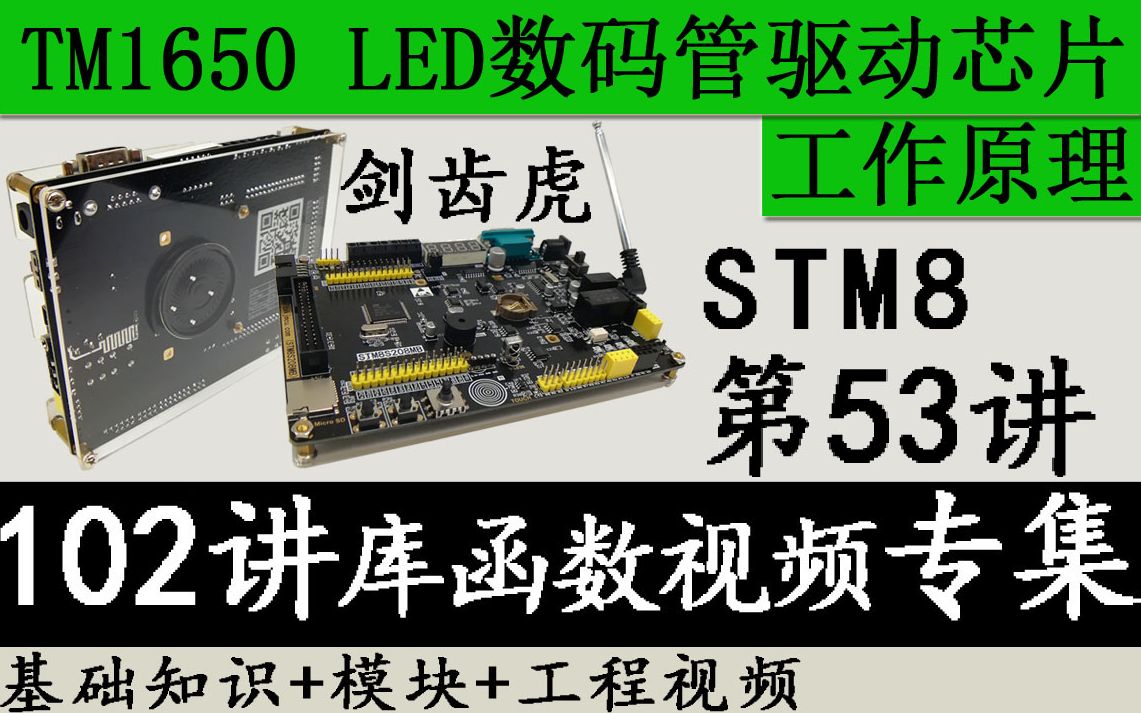 STM8入门视频教程 剑齿虎第53讲TM1650 LED数码管驱动芯片工作...