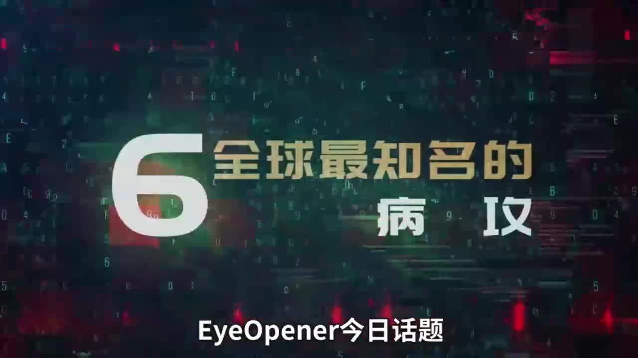 最知名的6次电脑病毒攻击