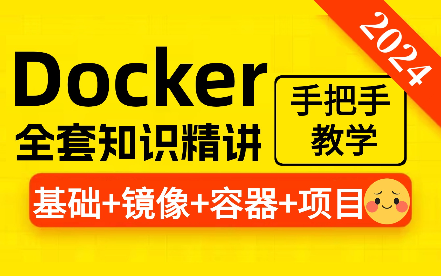 全网都在学Docker教程天花板,绝对是B站讲的最好的,这一套学会轻松...