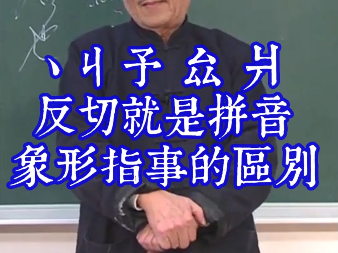 21-3丶丩予厽爿 反切就是拼音 古无轻唇音 象形指事的区别 无声字多音