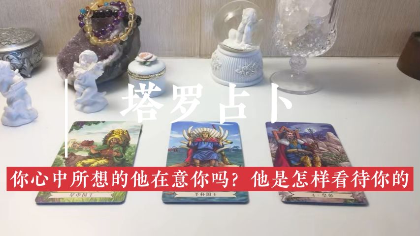 塔罗占卜|ߒ�你心中所想的他在意你吗?ߦ�他是怎样看待你的?ߦ