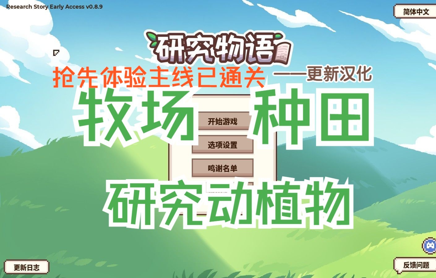 在乡下当动植物研究员《研究物语》#抢先体验版主线通关
