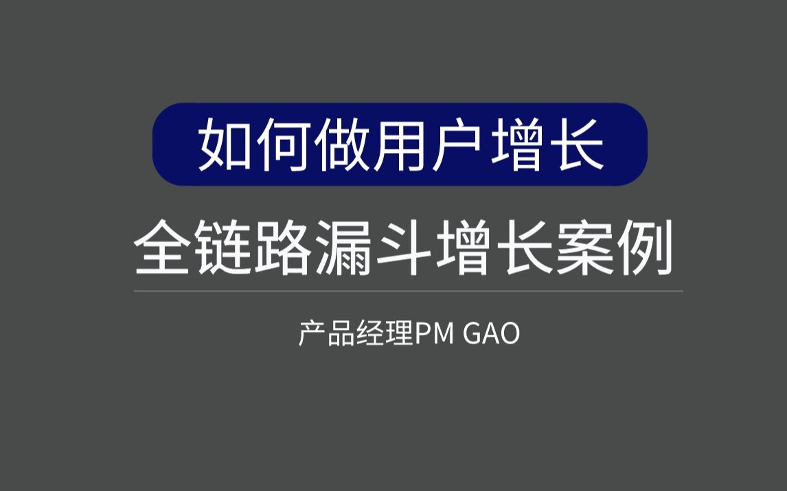 数据产品经理如何做用户增长-全链路漏斗增长策略案例