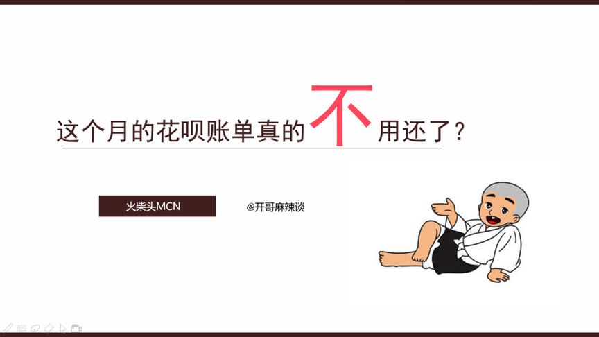 那些说这个月支付宝花呗账单不用还的新闻,是真的吗?