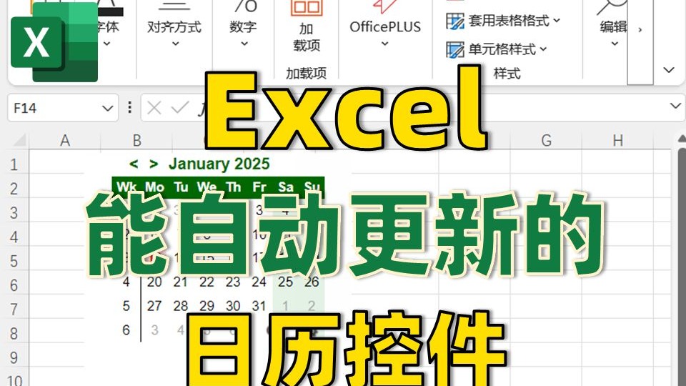 怎么才知道Excel里的日历控件在这里呀‼️