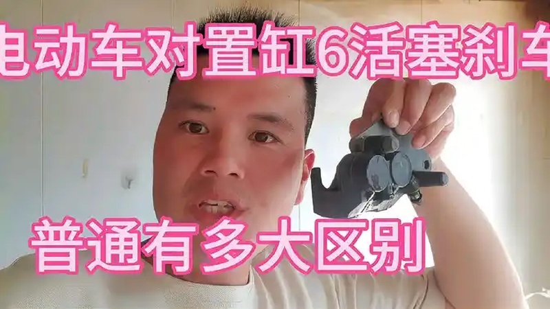 电动车对置缸6活塞刹车系统和普通刹车有多大区别