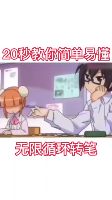 教你简单易懂的转笔教程