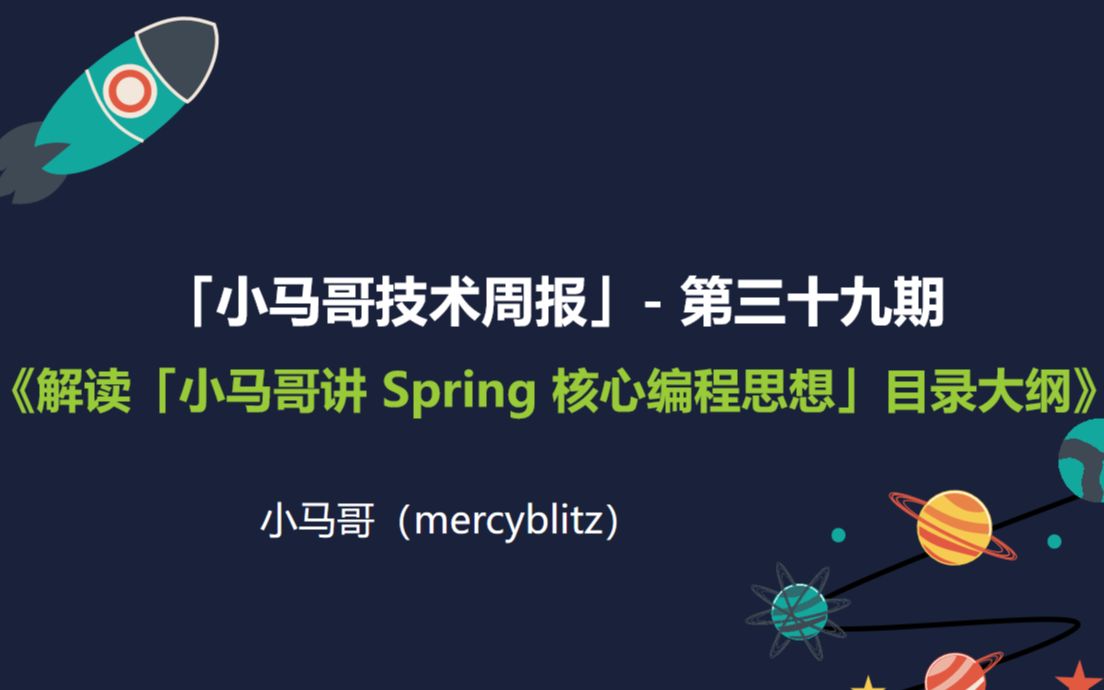 2019.12.14「小马哥技术周报」- 第三十九期 解读极客时间《小马哥讲 ...