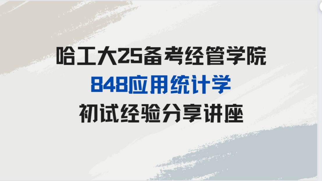 【25哈工大考研】哈尔滨工业大学经管学院848应用统计学400+高分...