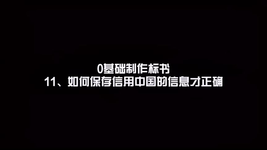 #0基础制作标书 11,如何保存信用中国的信息才正确。#标书