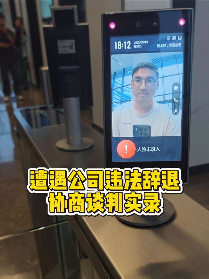 遭遇公司违法辞退,协商谈判实录 #内容过于真实 #职场 #打工人 #精神...