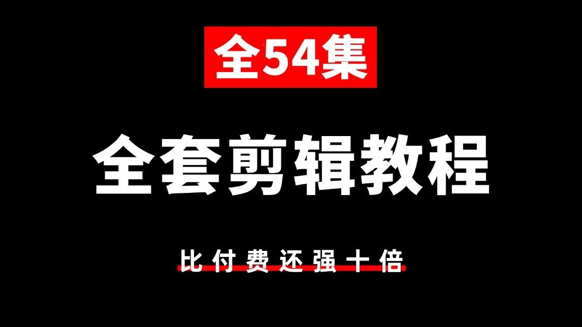 PR教程零基础到精通全套54集(2026最新pr软件教程)全程干货无废话,...