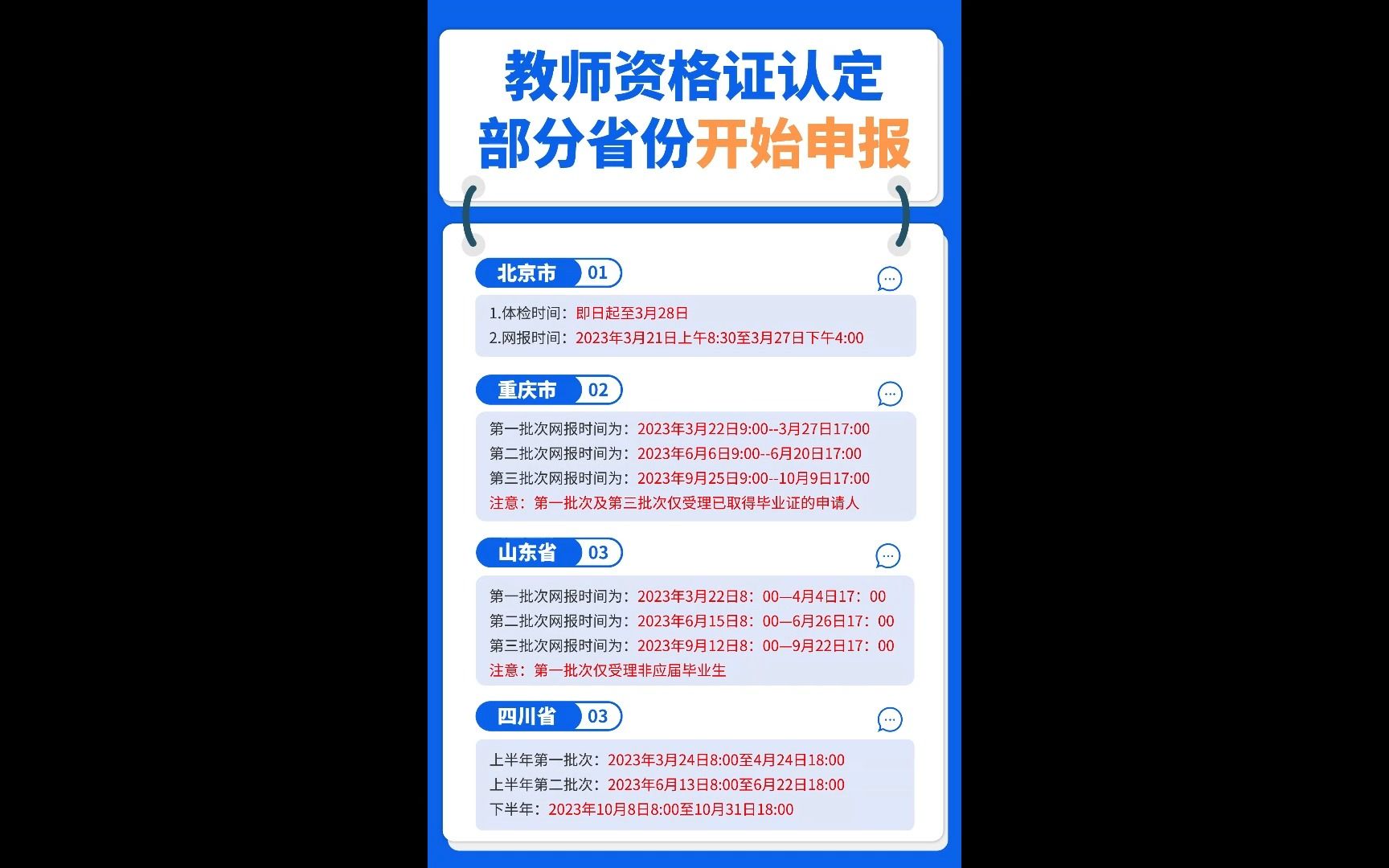 23上半年教师资格证认定已有4️⃣个地区发布公告