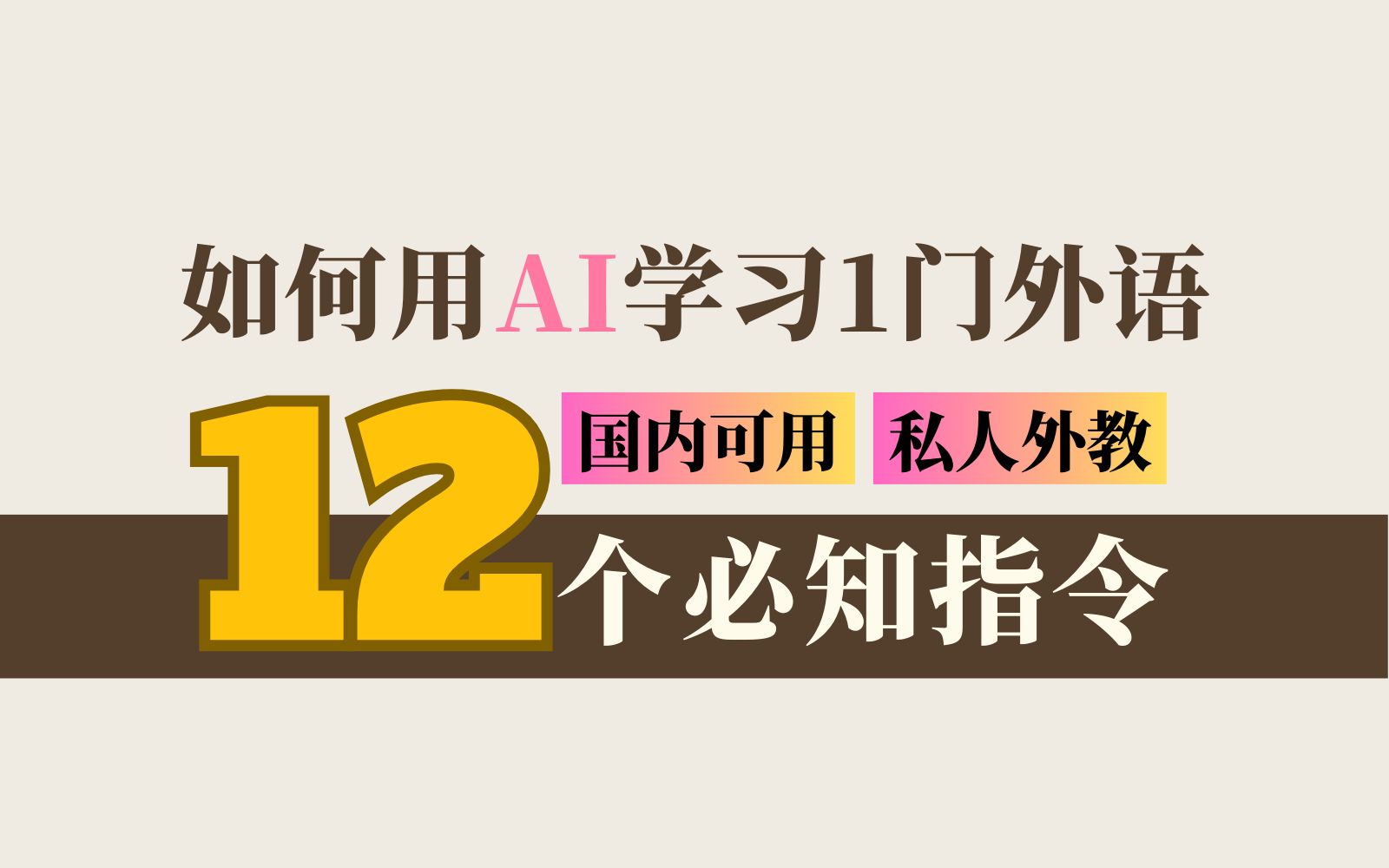 【总结】榨干AIߔ�可能会让外语老师失业的12个高级指令