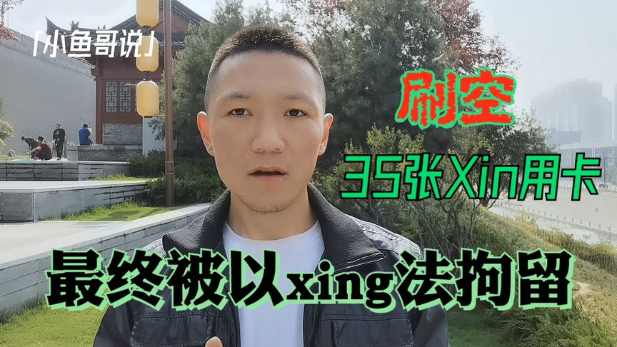 西安男子疯狂办理了35张信用卡,全部透支后,被定性诈骗