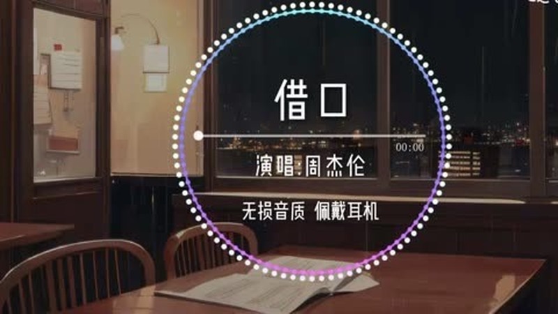 无损音质 借口 周杰伦"请再给我一个理由说你不爱我 "