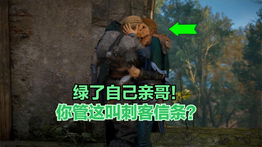 把自己亲哥哥绿了是什么体验? 刺客信条英灵殿4K全极高画质 十五
