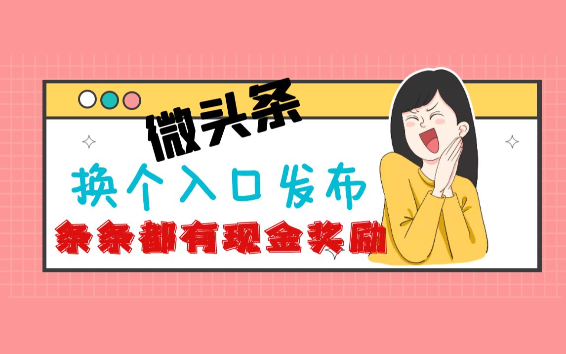 今日头条不要直接发布,换个入口发布,条条视频都有现金奖励