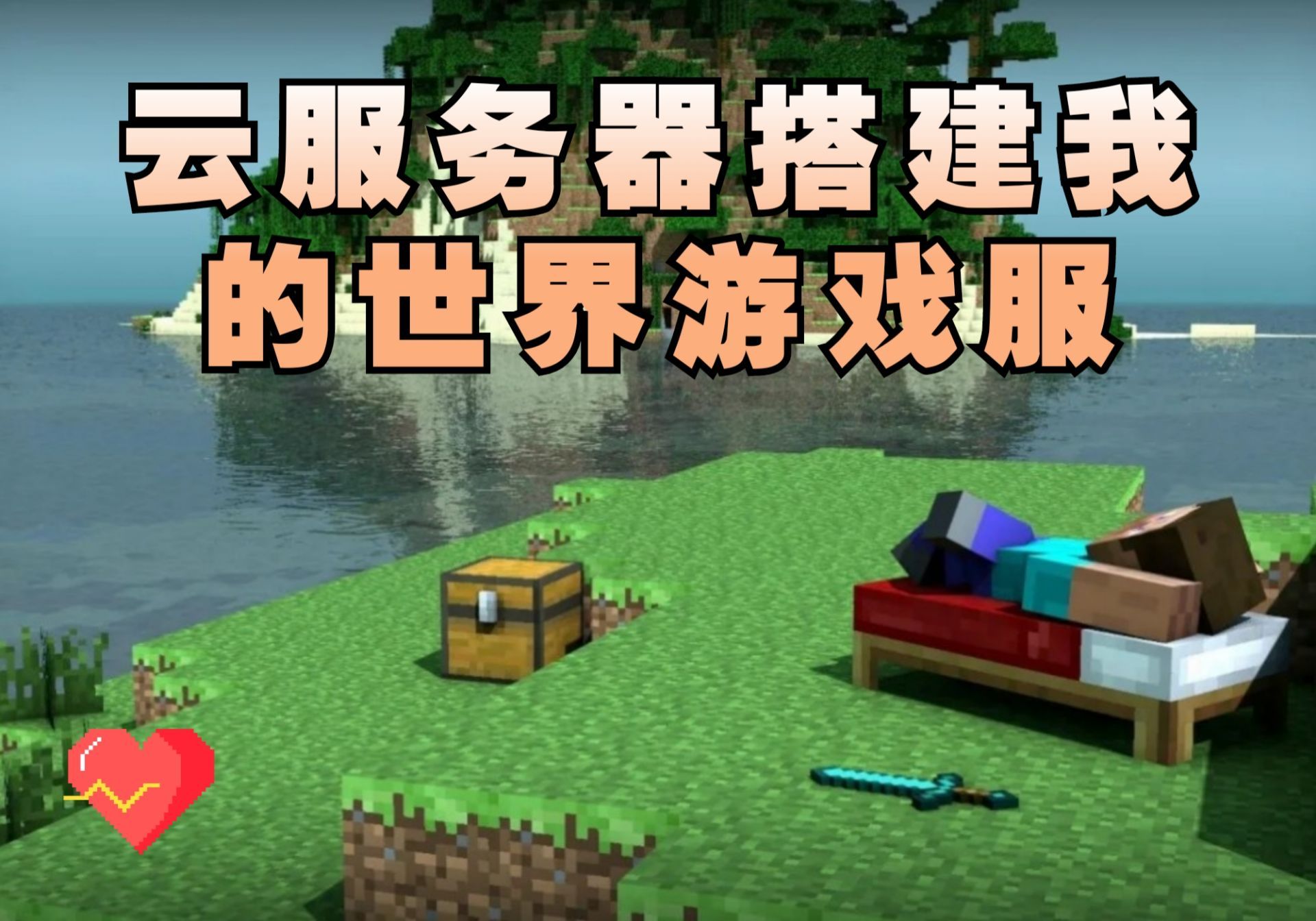 观众姥爷们好,这是一个使用云服务器搭建我的世界java版forge模组服...