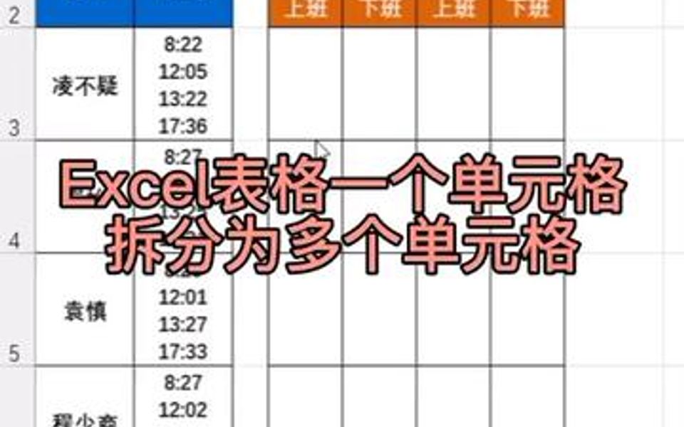将一个表格拆分到多个单元格中