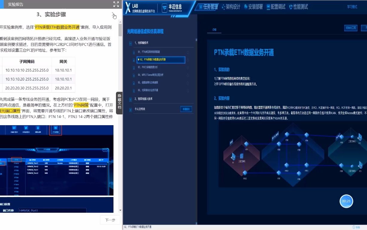 实验工坊WEB版-光传输网络-PTN承载ETH数据业务开通案例