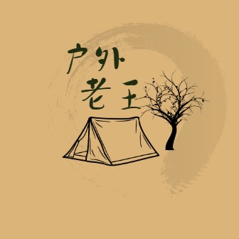 户外老王show 