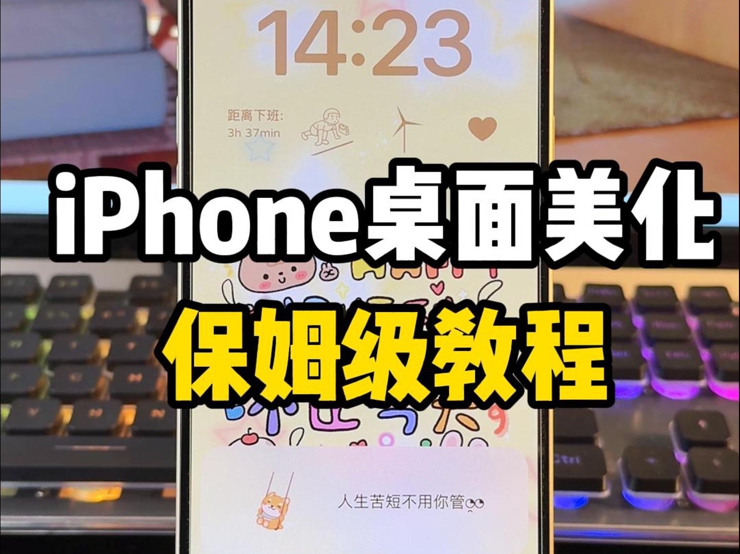 ߔ�iPhone桌面布局美化教程,手机变可爱的秘密