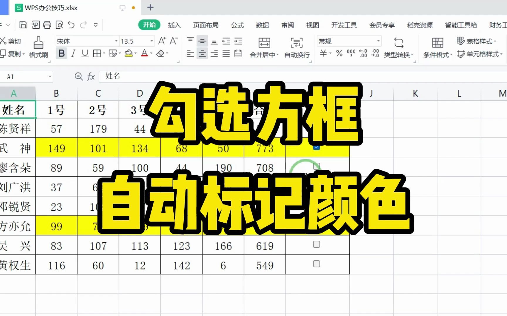 勾选方框后,整行数据就标记出一个显眼的颜色,助你提高办公效率