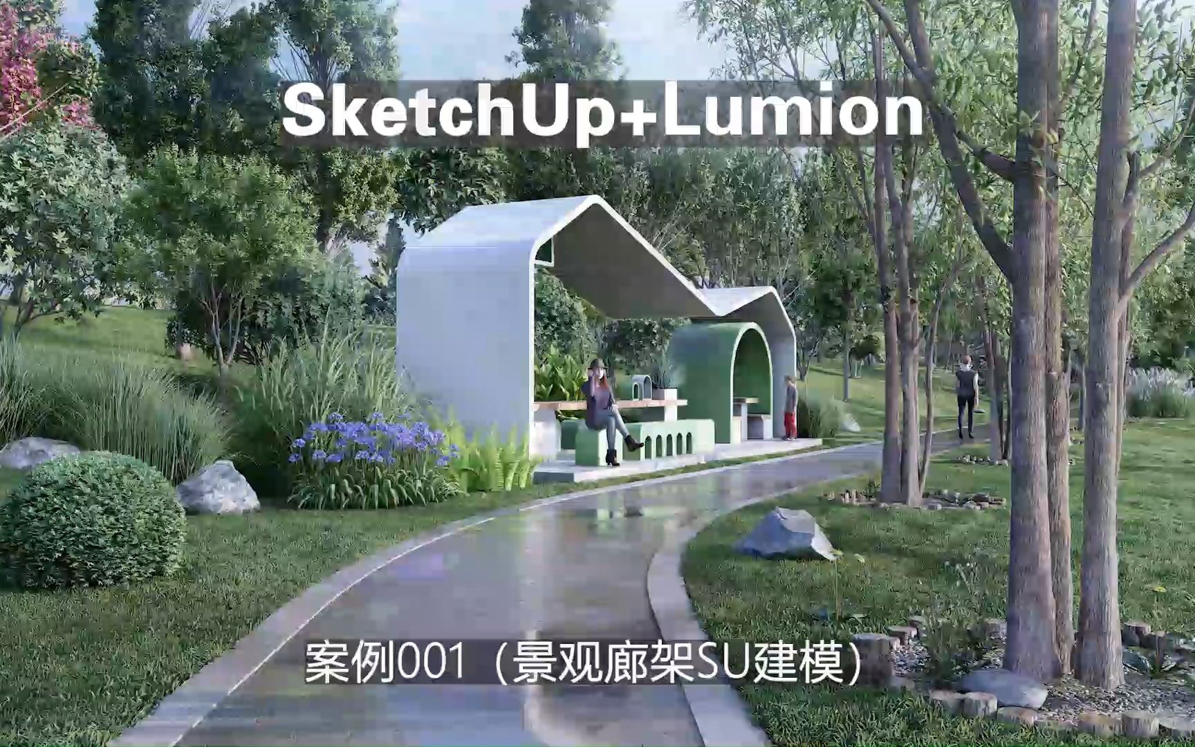 SketchUp高效建模(案例001)
