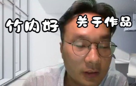 谭仁岸:《关于作品》竹内好《近代的超克》读书会|第四讲