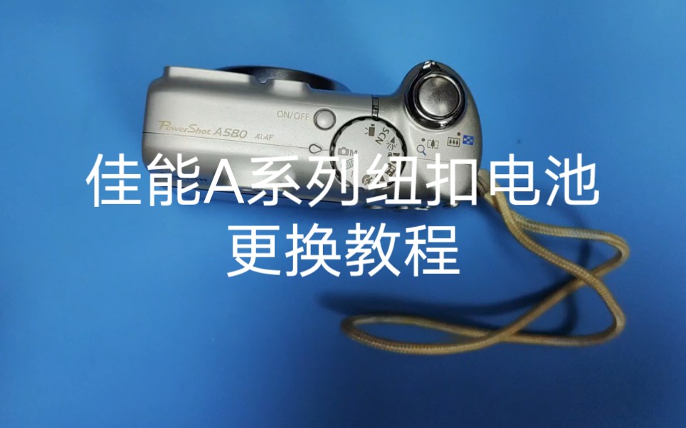 佳能A系列纽扣电池更换教程