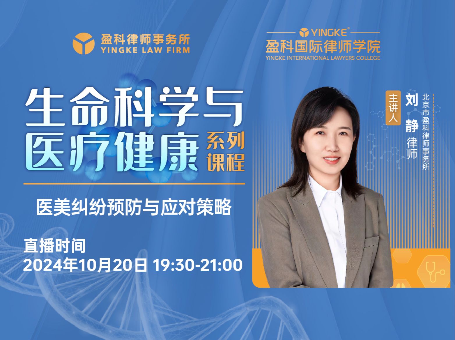 【直播回放】刘静 | 医美纠纷预防与应对策略