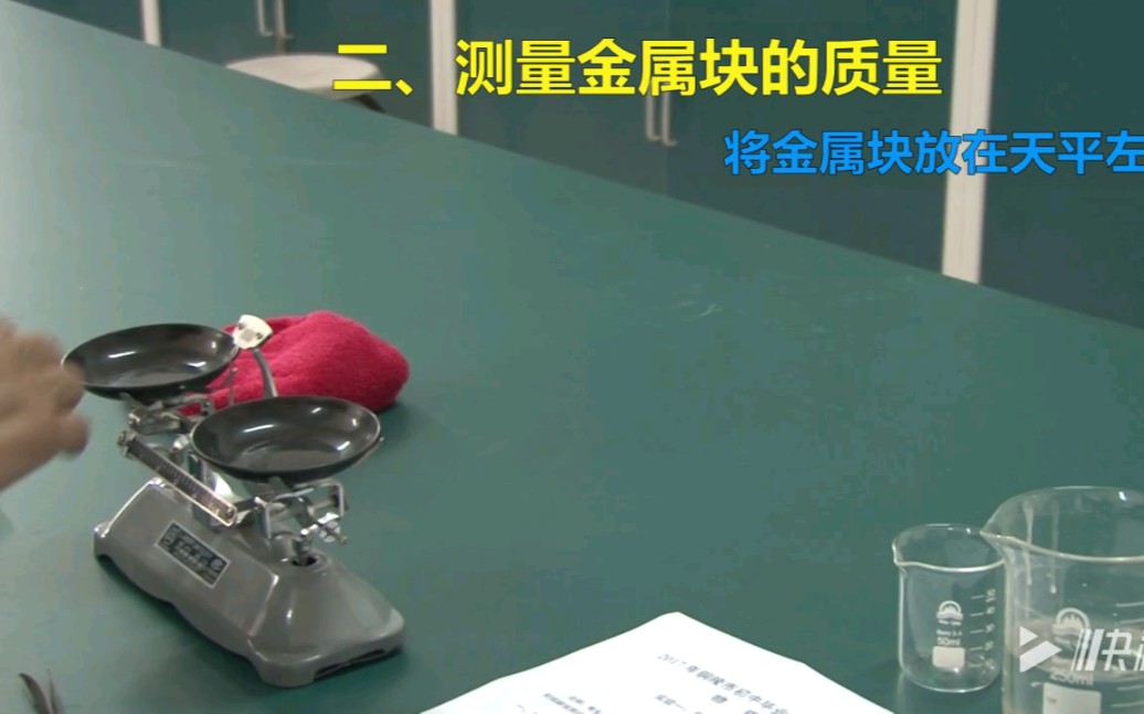初三物理实验考试:测量水和固体的质量