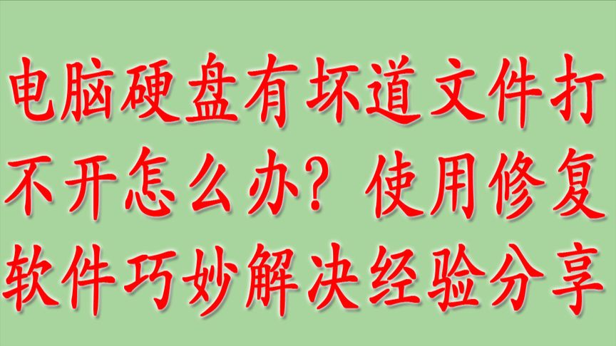 电脑硬盘有坏道文件打不开怎么办?使用修复软件巧妙解决经验分享