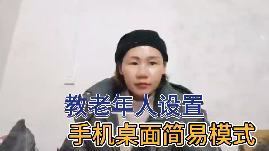 教老年人设置,手机桌面简易模式,很实用,好多人还不知道