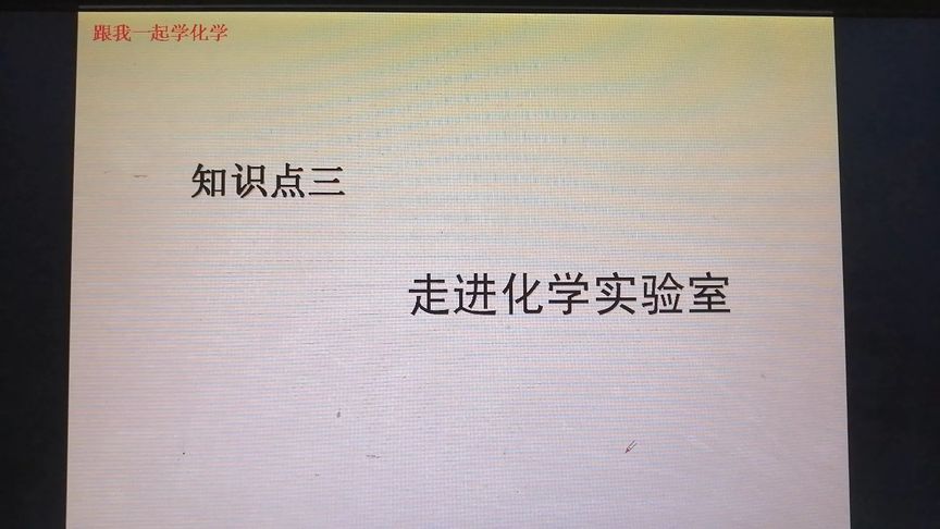 化学课堂(三)走进化学实验室