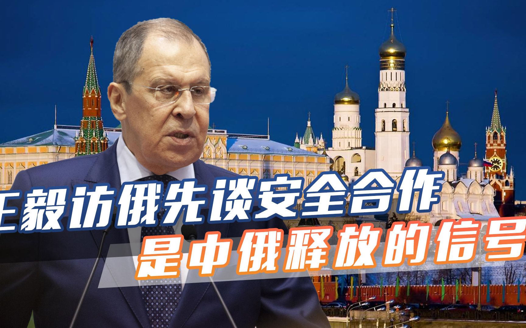 王毅访俄,首场会晤没见拉夫罗夫,先谈安全合作,是中俄发的信号