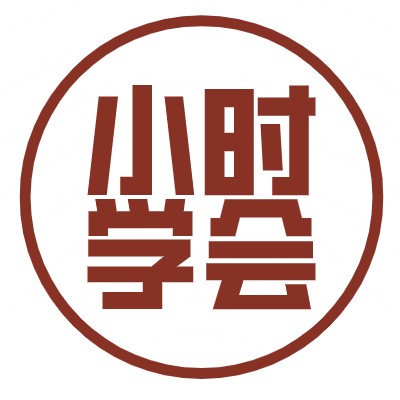 小时学会 