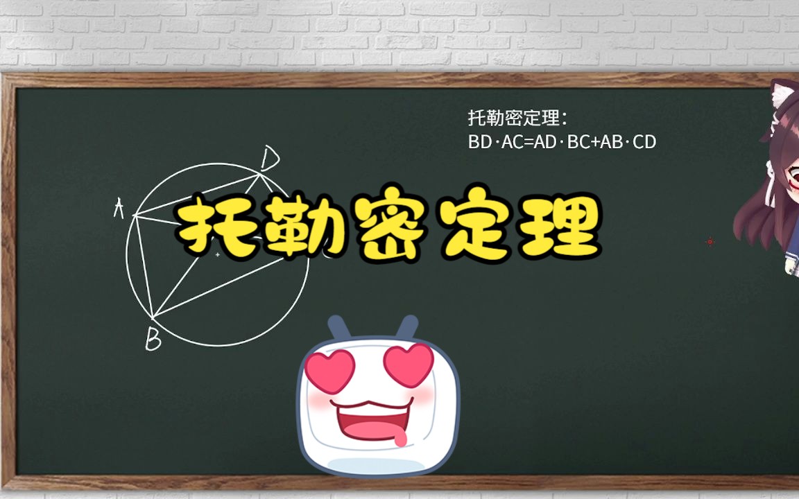 【张老师说】托勒密定理