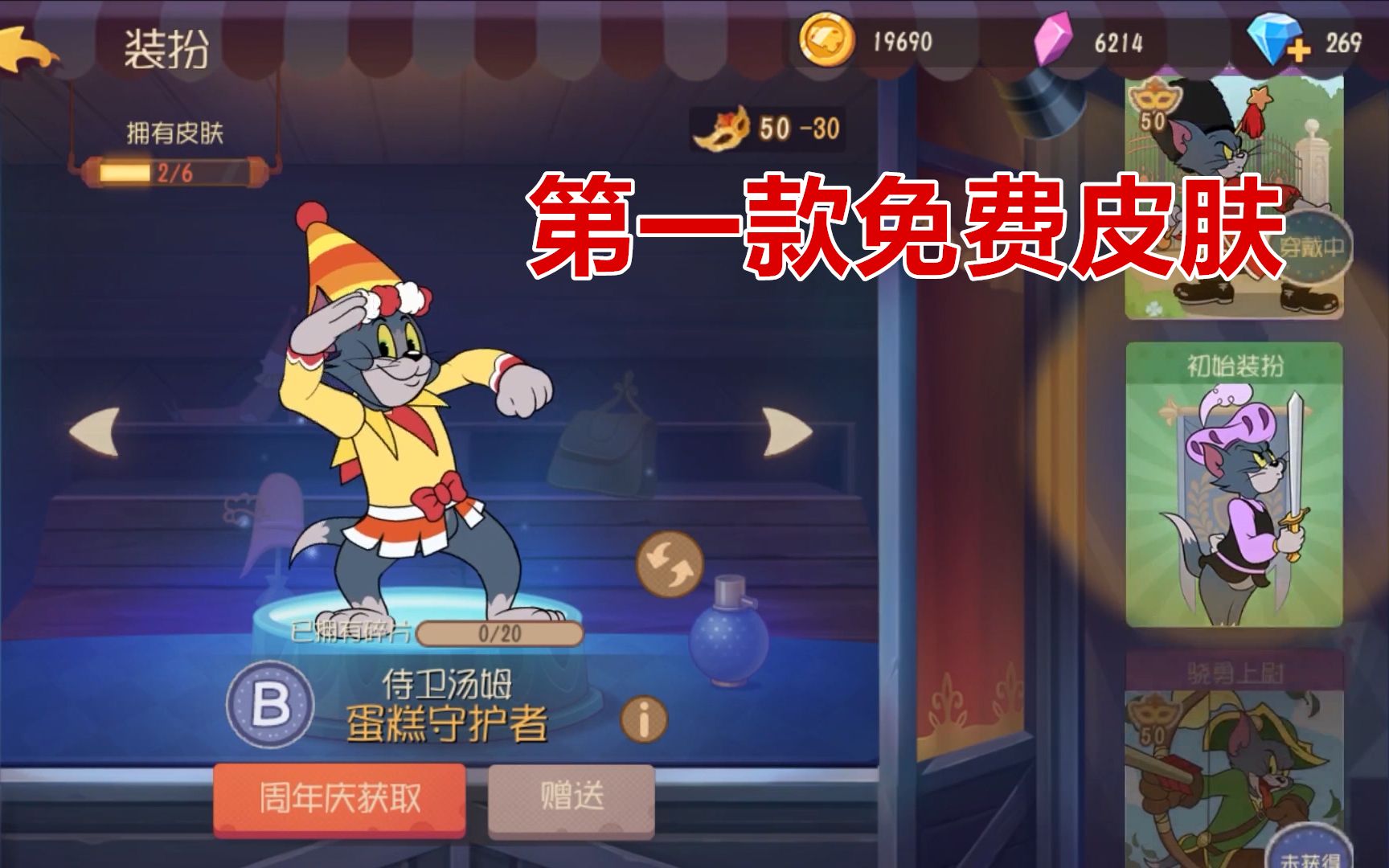 猫和老鼠周年庆:侍卫的第一款免费皮肤,签到7天白送