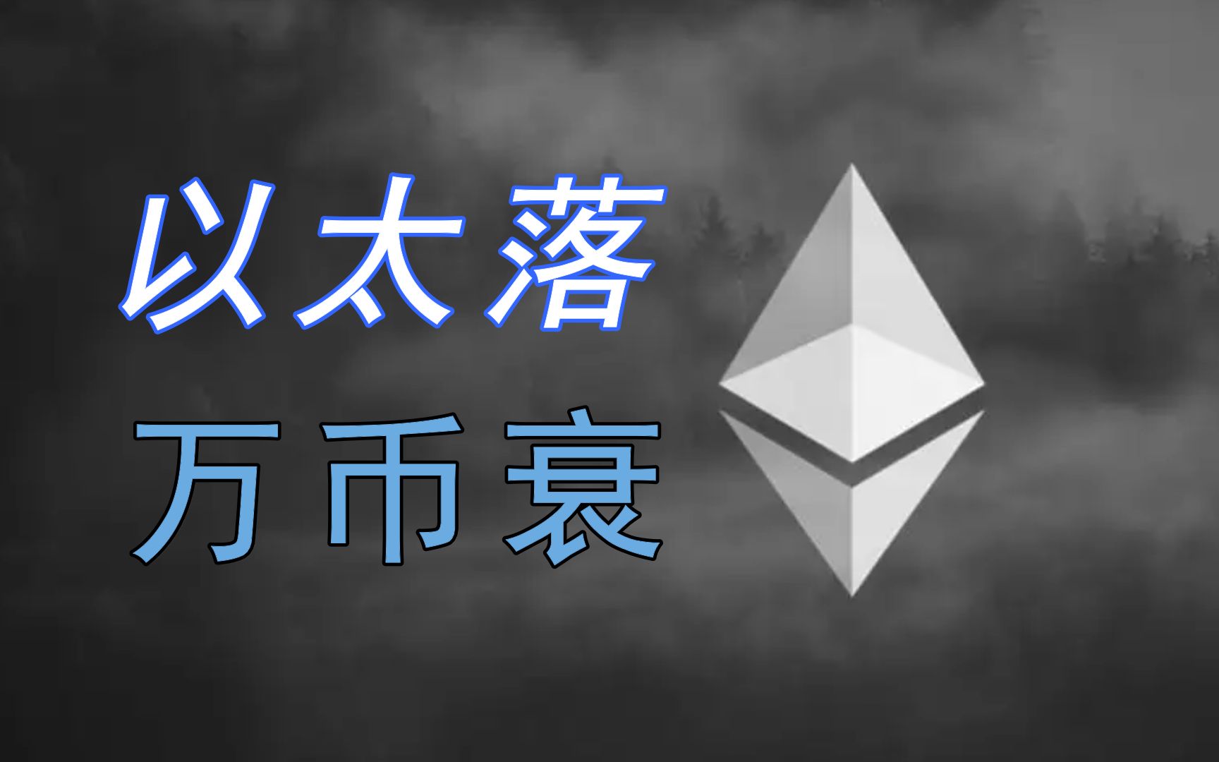 ...螺旋会造成更大恐慌?【币圈所长课堂BTC、ETH行情分析20220612】